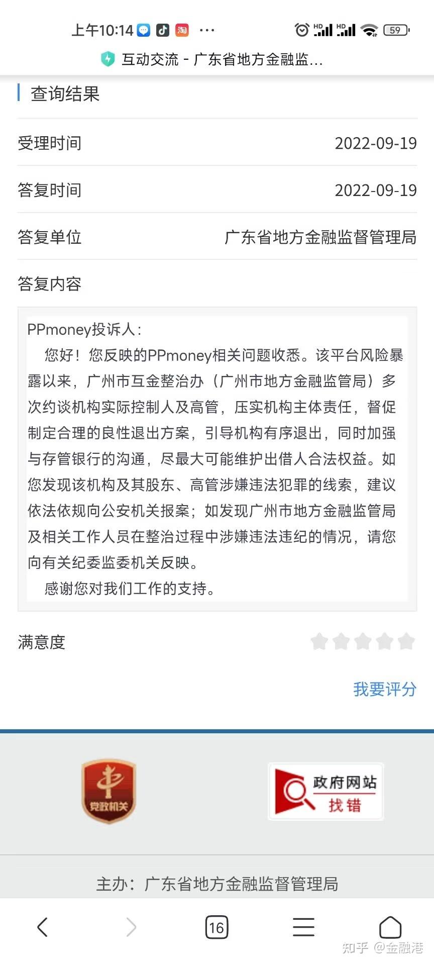 2022年9月23日，PPmoney平台出借人收到市公安局和市金融局的最新回复；平台正在“精准收割”部分出借人；已有出借人向检察院提出监督申请 - 知乎