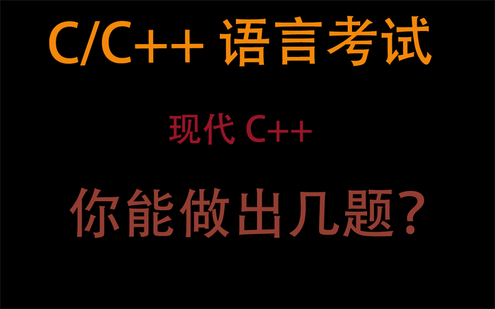 2023 C/C++语言考试试卷 - 知乎