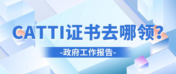 CATTI通过后如何领证书？这些细节都清楚吗？ - 知乎