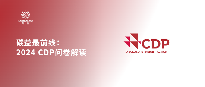碳益最前线 | CDP填报季启动！2024 CDP问卷变化解读第二期 - 知乎
