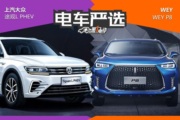 【电车严选】合资强势还是自主霸道，WEY P8 V.S途观L PHEV - 知乎