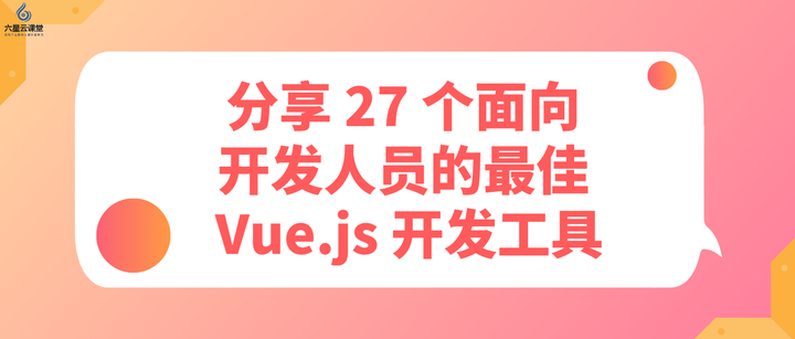 六星云课堂:分享 27 个面向开发人员的最佳 Vuejs 开发工具! 知乎