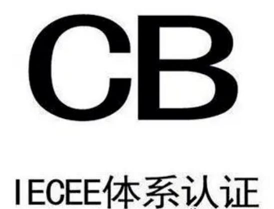 什么是CB认证？CB认证要如何申请？ - 知乎