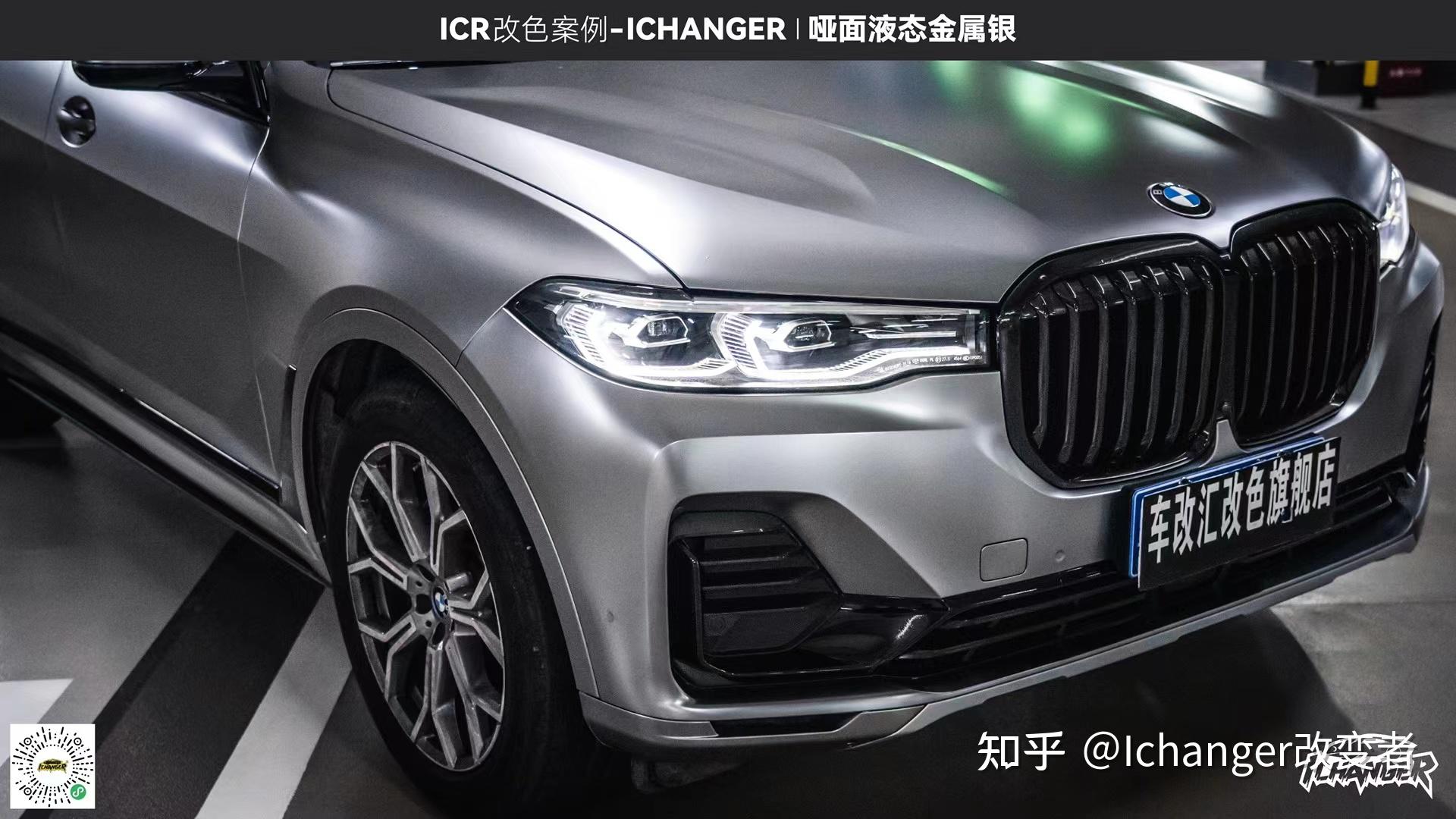 宝马X7-Ichanger改色膜液态金属银亚，气质出众 - 知乎