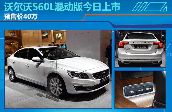 沃尔沃S60L混动版今日上市 预售价40万 - 知乎