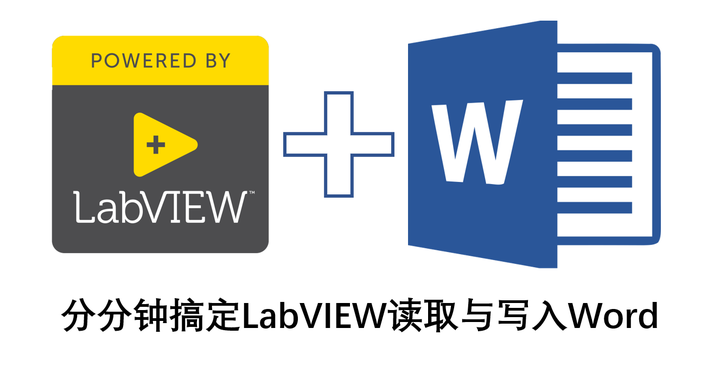 分分钟搞定LabVIEW读取与写入Word【三易电子工作室】 - 知乎