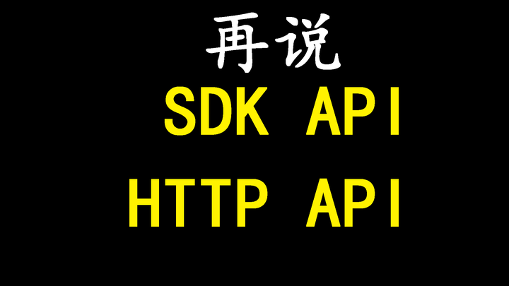 再说SDK API与HTTP API - 知乎