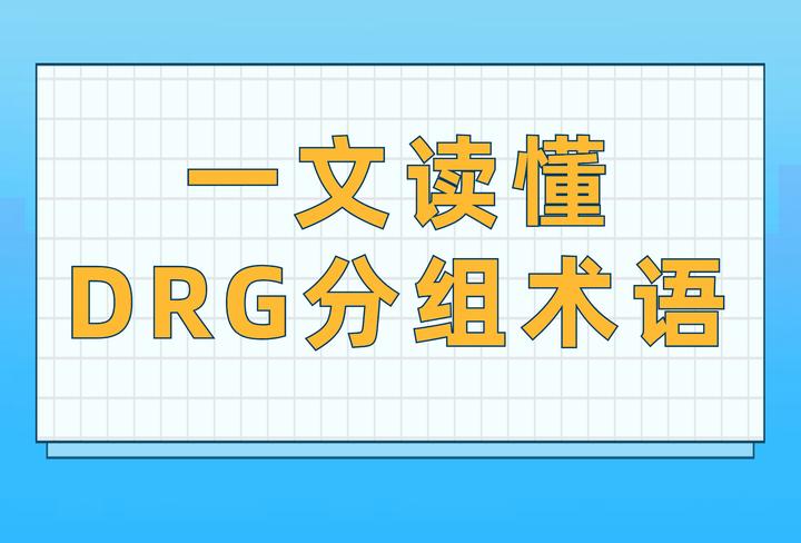 25个DRG分组高频次术语，你知道吗？ - 知乎