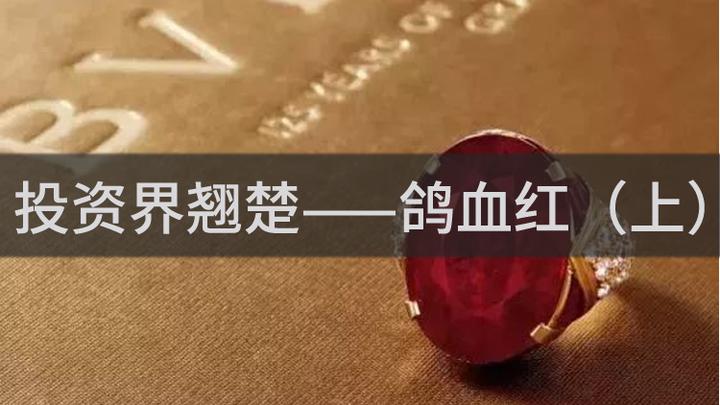 GRS对鸽血红的标准，就是唯一吗？ - 知乎