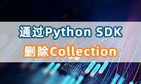 如何通过Python SDK 删除 Collection - 知乎