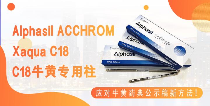 Alphasil ACCHROM Xaqua C18牛黄专用柱应对牛黄药典公示稿新方法 - 知乎