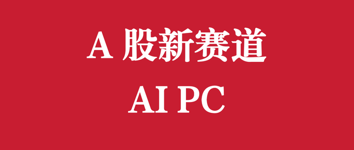 2024年A股 人工智能 新赛道：AI PC！（附AIPC概念股龙头股） - 知乎