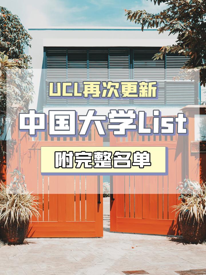 23fall申请还没开，UCL再次更新中国大学list - 知乎
