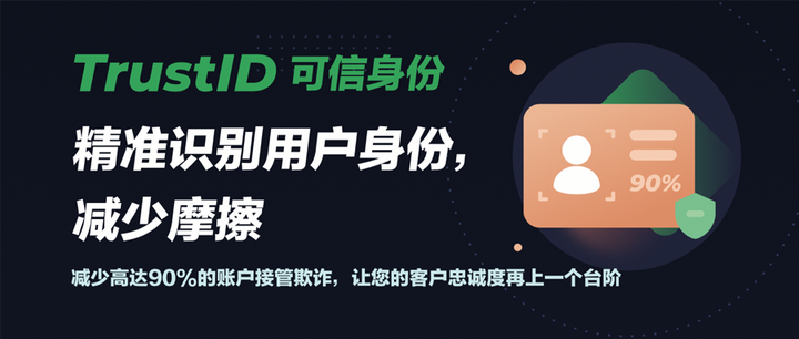 TrustID可信身份，精准识别用户身份，减少摩擦 - 知乎