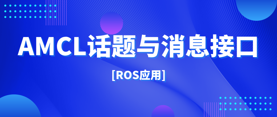 ROS应用之AMCL话题与消息接口 - 知乎