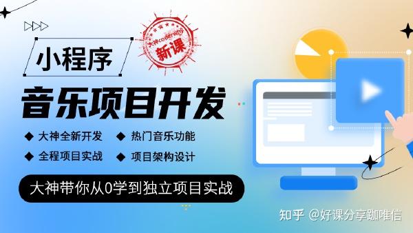 小程序音乐项目开发实战 大神coderwhy新课 知乎 2652