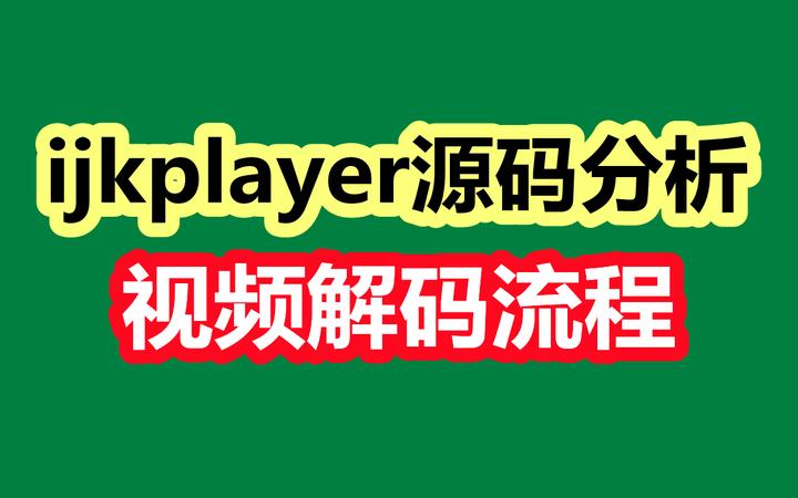 ijkplayer源码分析 视频解码流程 - 知乎