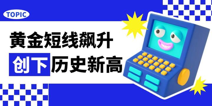 鲍威尔讲话偏向“鸽”派 黄金短线飙升刷新历史高位 - 知乎
