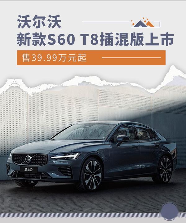 售39.99万元起 沃尔沃新款S60 T8插混版上市 - 知乎