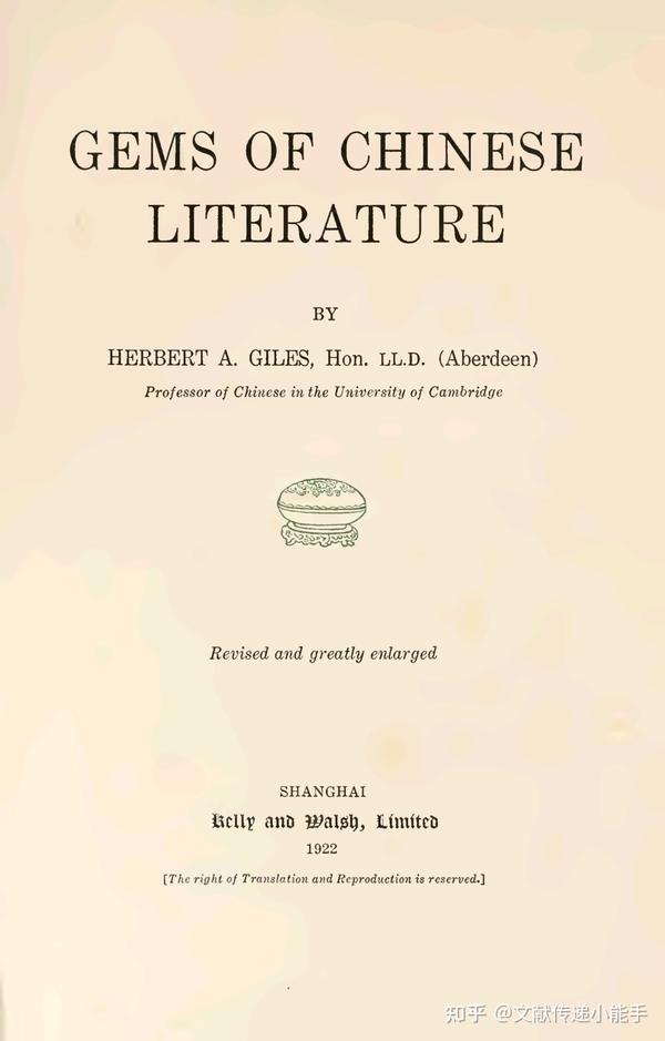 翟理斯,古文选珍,英译本,英文版,Gems of Chinese Literature Herbert Allen Giles 1922 - 知乎