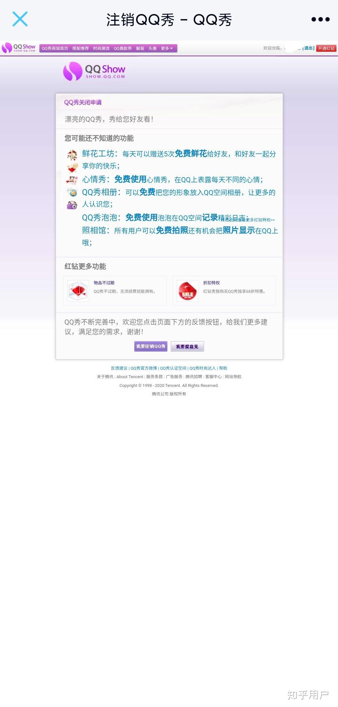 我只想知道，怎样注销QQ秀？ - 知乎