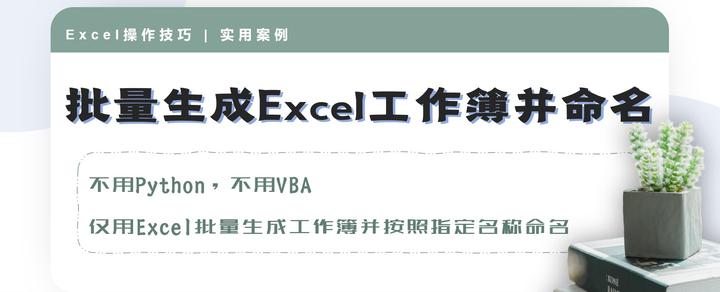 Excel案例 批量生成工作簿并命名 知乎