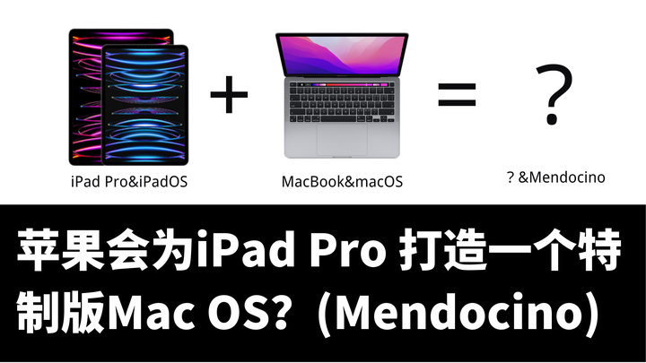 苹果会为iPad Pro 打造一个特制版Mac OS，命名为Mendocino，有多大可能性？ - 知乎