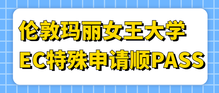 伦敦玛丽女王大学EC特殊申请顺利PASS - 知乎