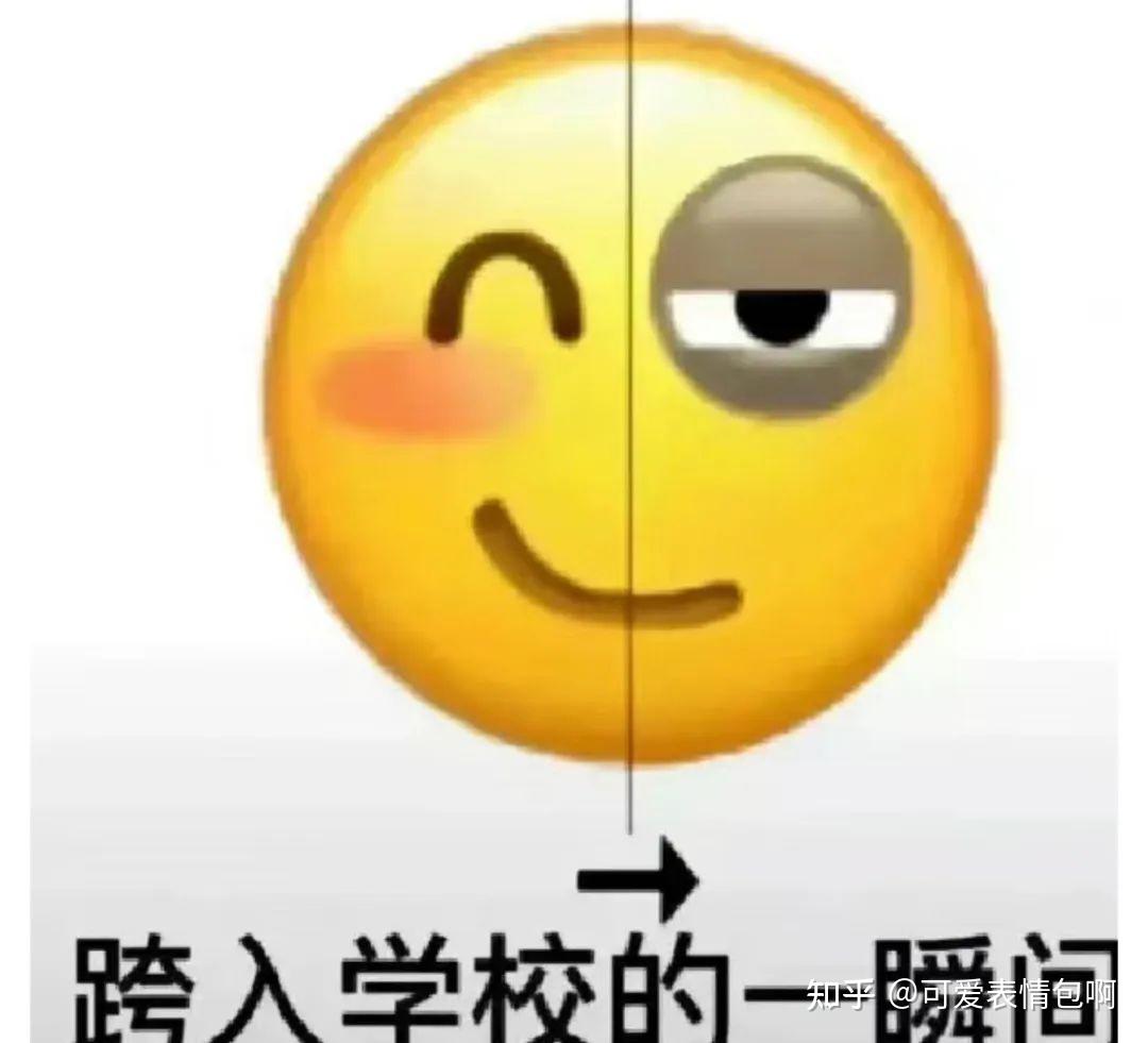 窝补药开学表情包 - 知乎