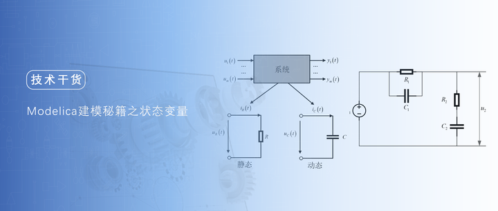 技术干货 | Modelica建模秘籍之状态变量 - 知乎