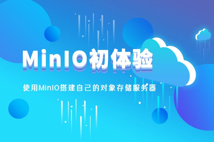 MinIO搭建自己的对象存储服务器 - 知乎