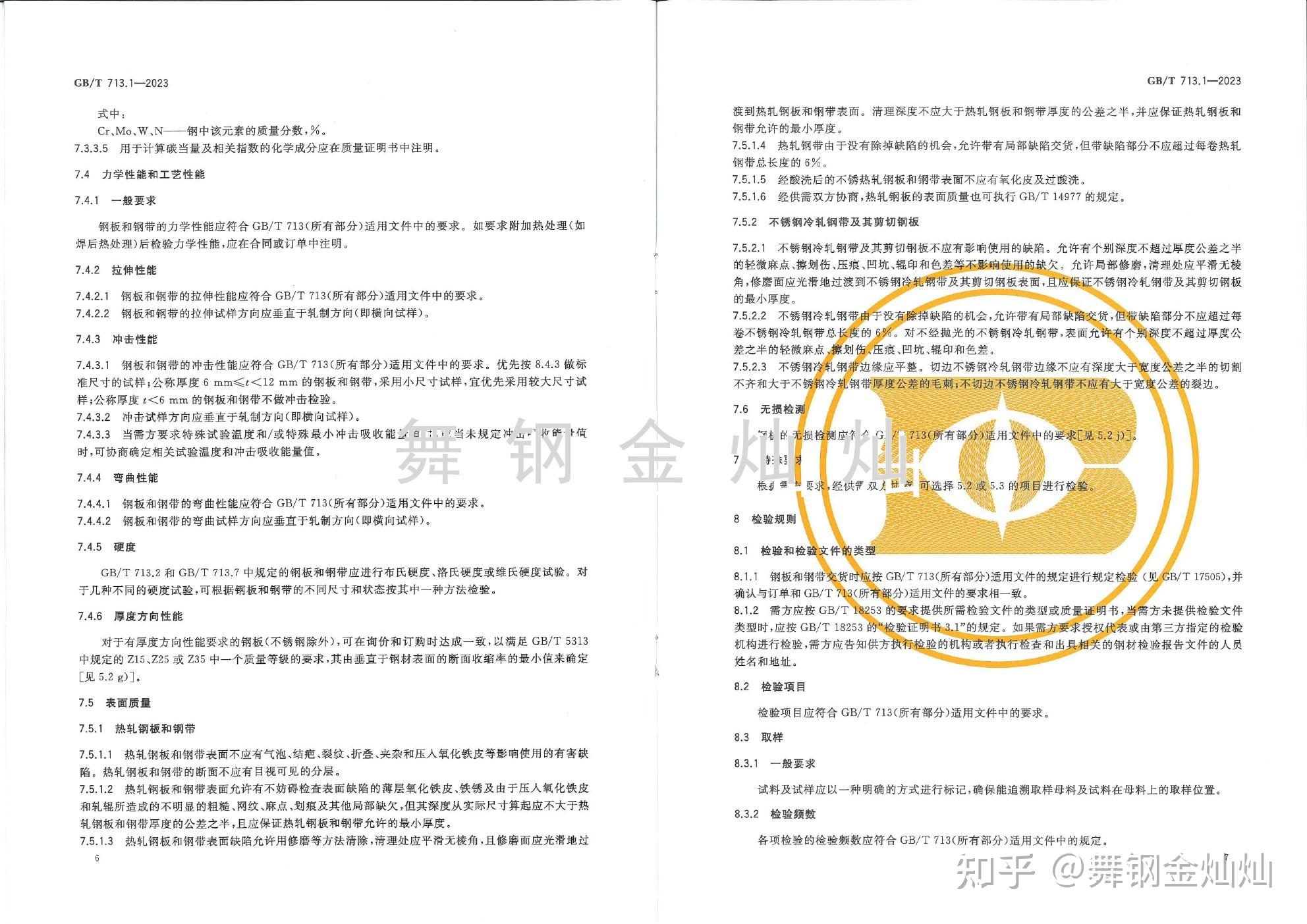 GB/T713-2023承压设备用钢板和钢带 - 知乎