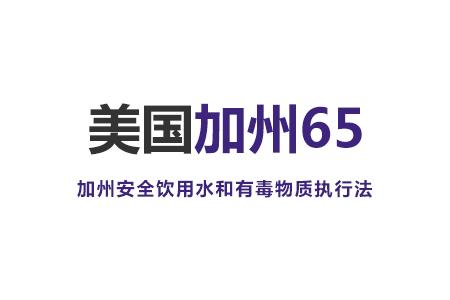加州65认证是什么意思？ - 知乎
