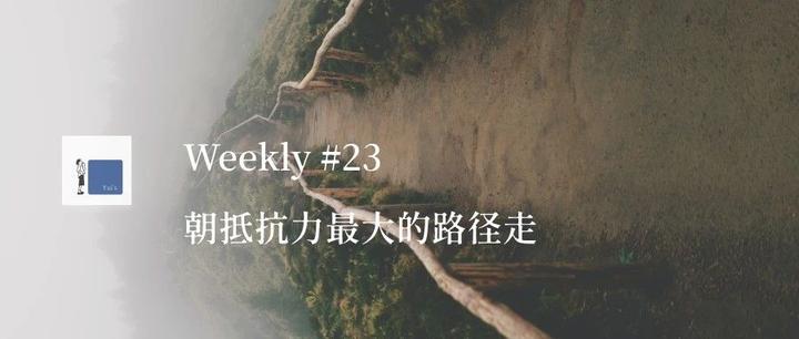 朝抵抗力最大的路径走 | Weekly #23 - 知乎