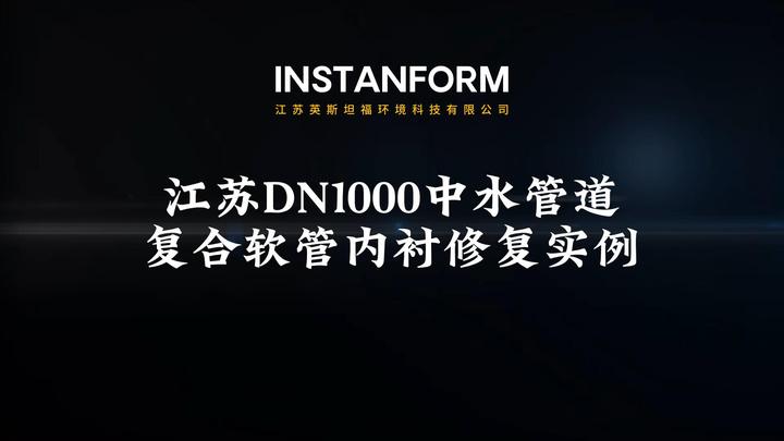 直击 | 江苏DN1000复合软管内衬修复现场 - 知乎