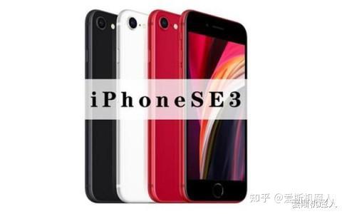 iphone se3有详细可靠的信息吗？ - 知乎