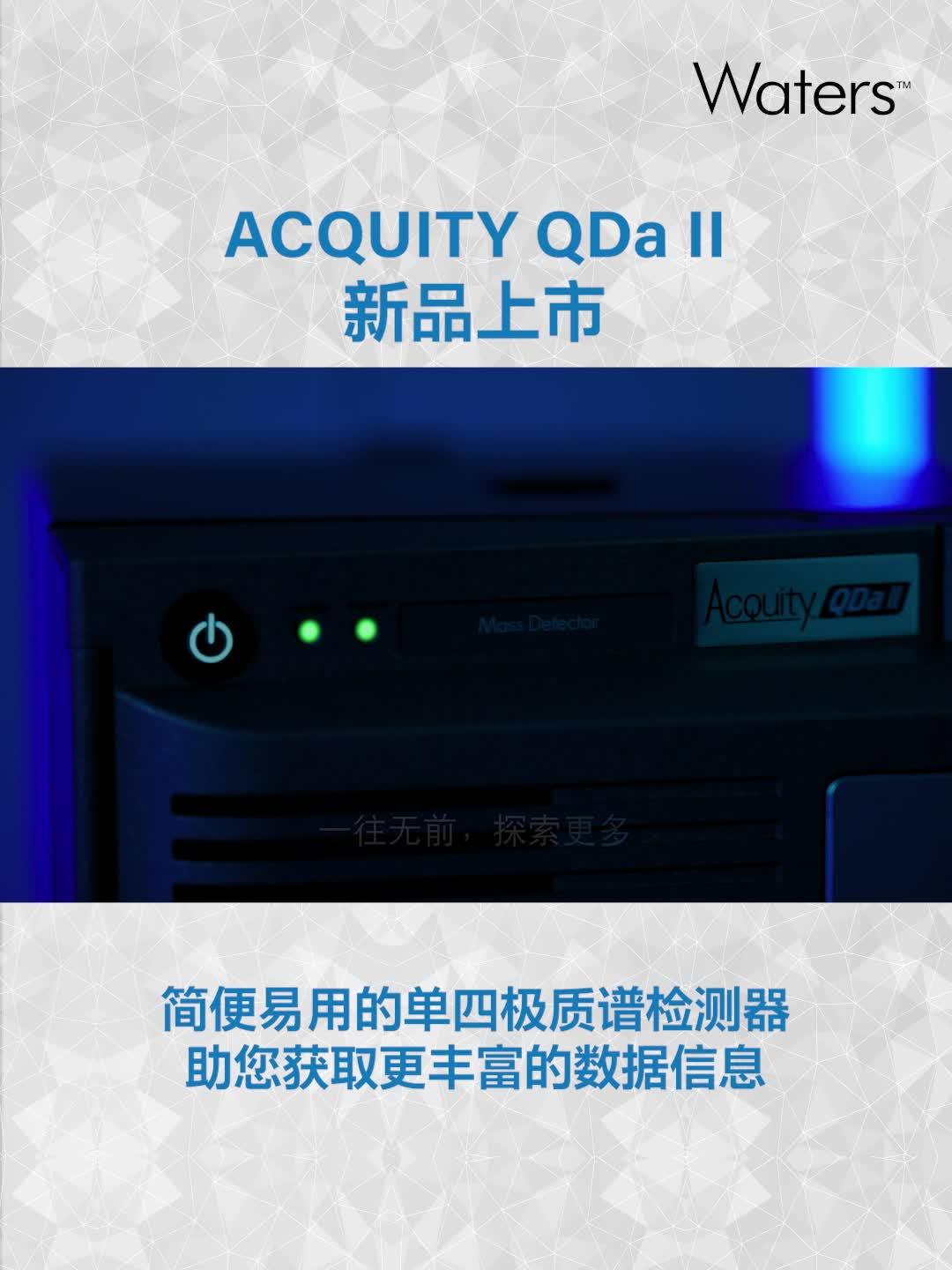 全新ACQUITY QDa II质谱检测器亮相第八届华人质谱会 - 知乎