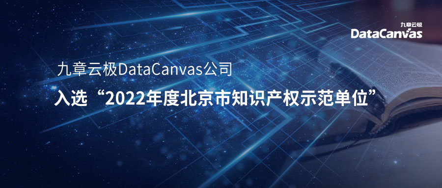 九章云极DataCanvas公司入选“2022年度北京市知识产权示范单位”！ - 知乎