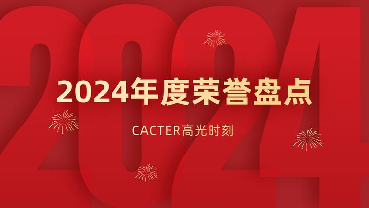 实力铸就荣誉：CACTER 2024年度荣誉盘点 - 知乎