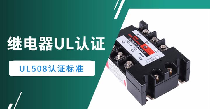 汽车继电器UL认证标准UL508是什么？ - 知乎