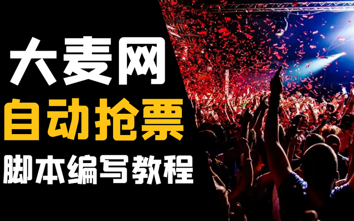 Python selenium 实现大麦网自动抢票，简单的实现全购票过程 - 知乎