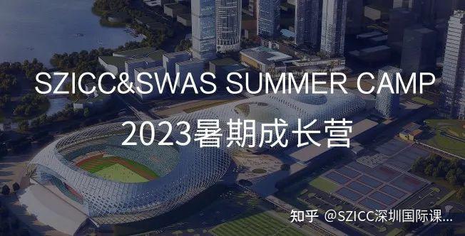 8月1日，SZICC&SWAS 2023暑期成长营，集结起航！ - 知乎