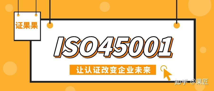 iso 45001是什么？45001 与 18001的区别有哪些？ - 知乎