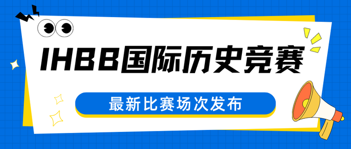 【IHBB国际历史竞赛】2025-26最新比赛场次安排出炉！ - 知乎