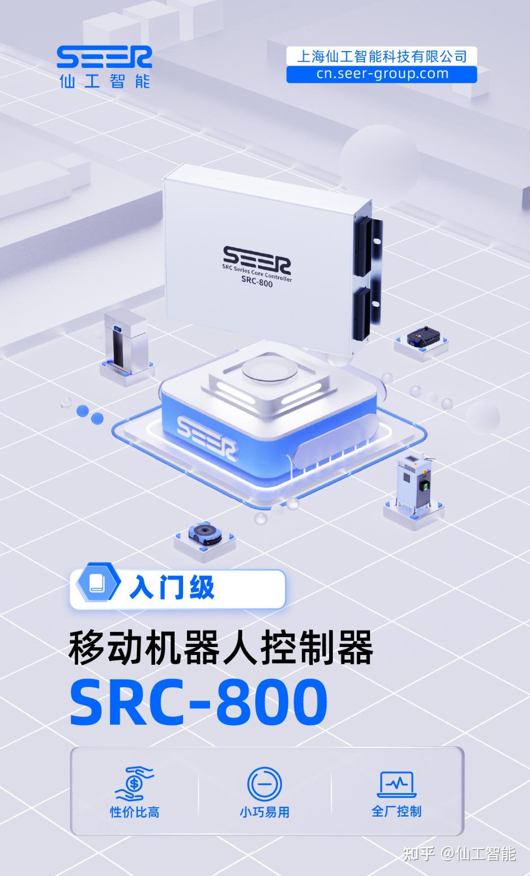 「全厂控制、性价比高」详解仙工智能入门级控制器 SRC-800 - 知乎