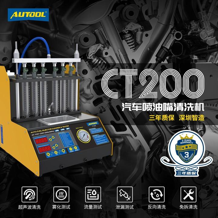 汽修产品推介丨 AUTOOL CT200汽车喷油嘴清洗机 - 知乎