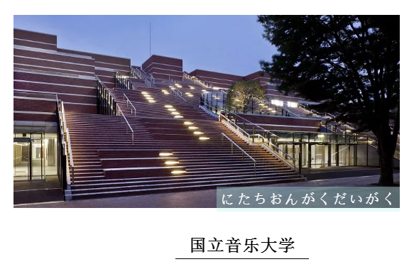 日本音乐留学 ，该看看这五所院校！ - 知乎