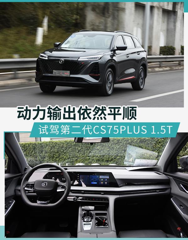 真香车型驾到！ 试驾第二代CS75PLUS 1.5T车型 - 知乎