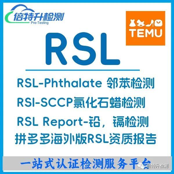TEMU要求上传的RSL资质测试报告是什么测试？ - 知乎