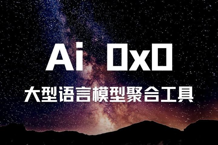 ChatGPT | Ai 0x0——大型语言模型聚合工具 - 知乎